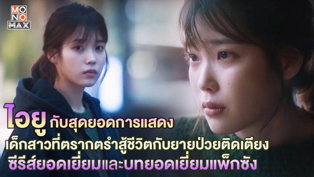 แนะนำให้ดู - MONOMAX สุดยอดหนังดี ซีรีส์ดัง ระดับโลก