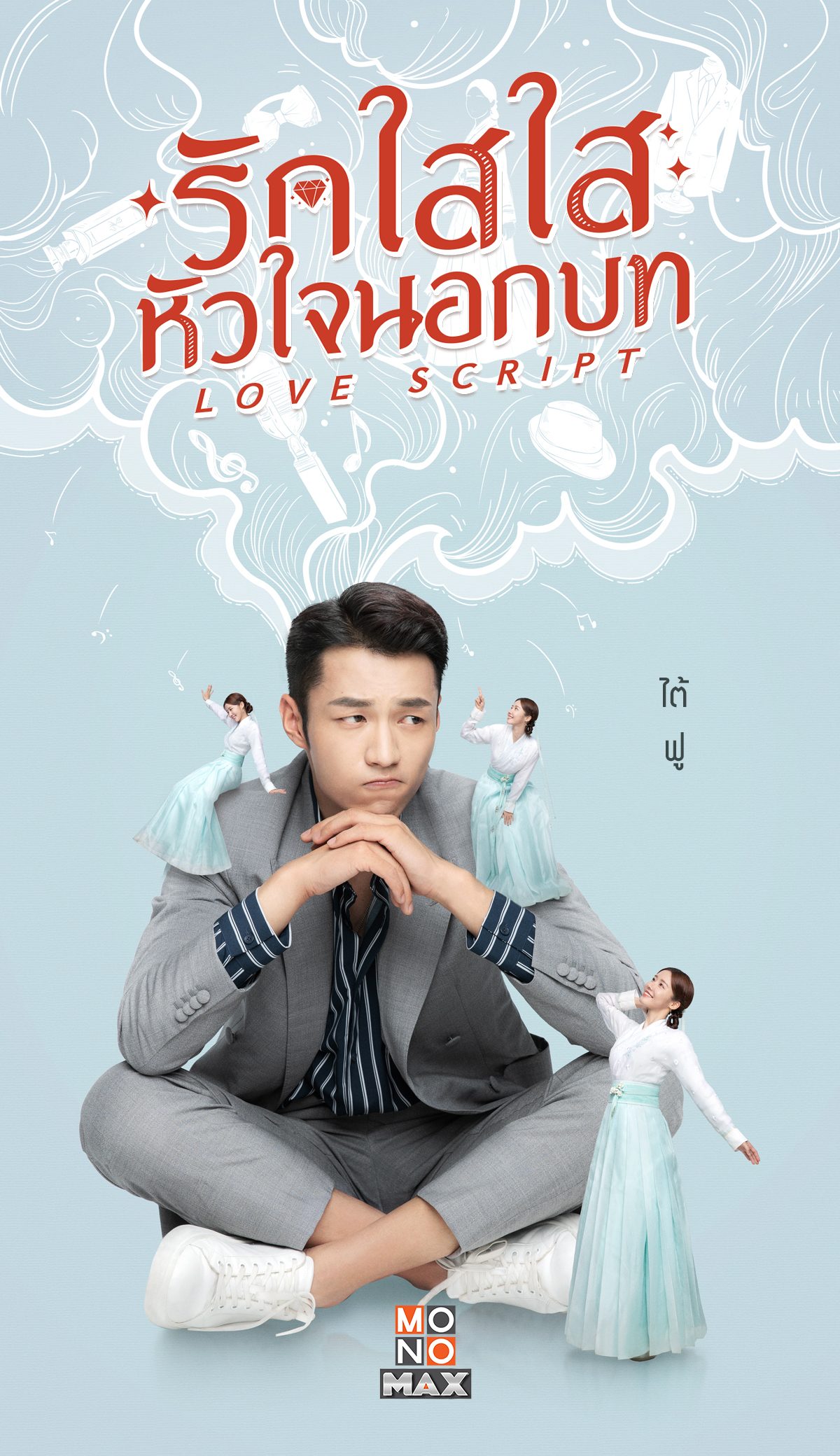 แนะนำ 5 ตัวละครหลักจาก "Love Script รักใสใส หัวใจนอกบท"