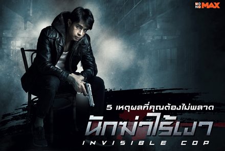 5 เหตุผลที่คุณต้องไม่พลาด นักฆ่าไร้เงา INVISIBLE COP
