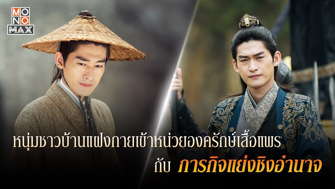 แนะนำให้ดู - MONOMAX สุดยอดหนังดี ซีรีส์ดัง ระดับโลก