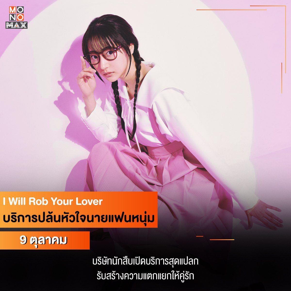 อัปเดตซีรีส์เข้าใหม่ เดือนตุลาคม 2024 สตรีม พากย์ไทย-ซับไทย ได้ที่ Monomax