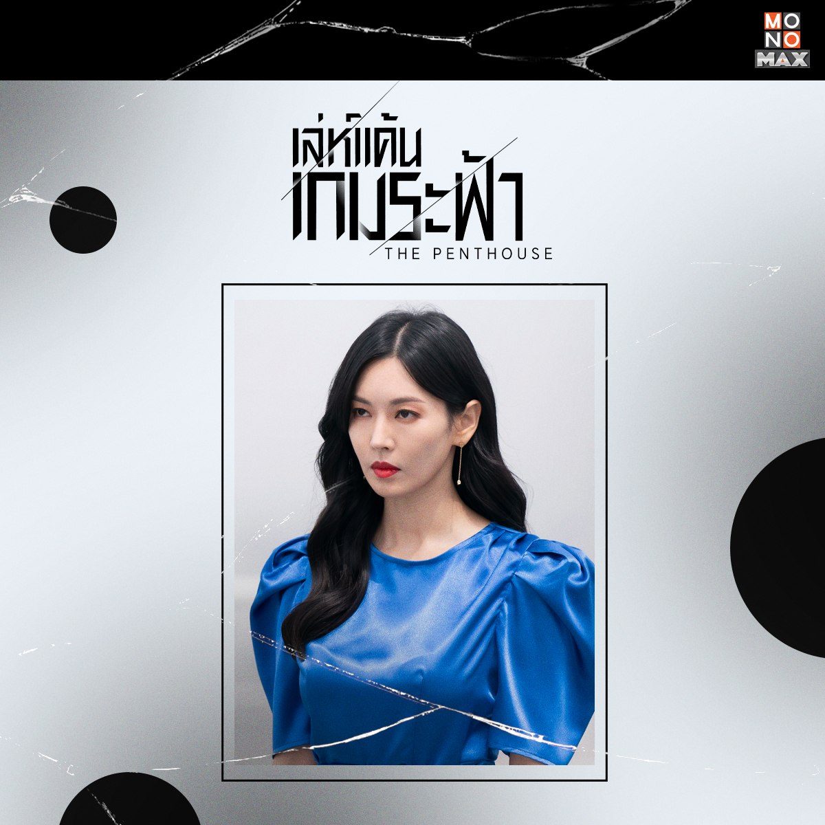 8 ซีรีส์เกาหลีแนวล้างแค้น ห้ามพลาดชมบน Monomax