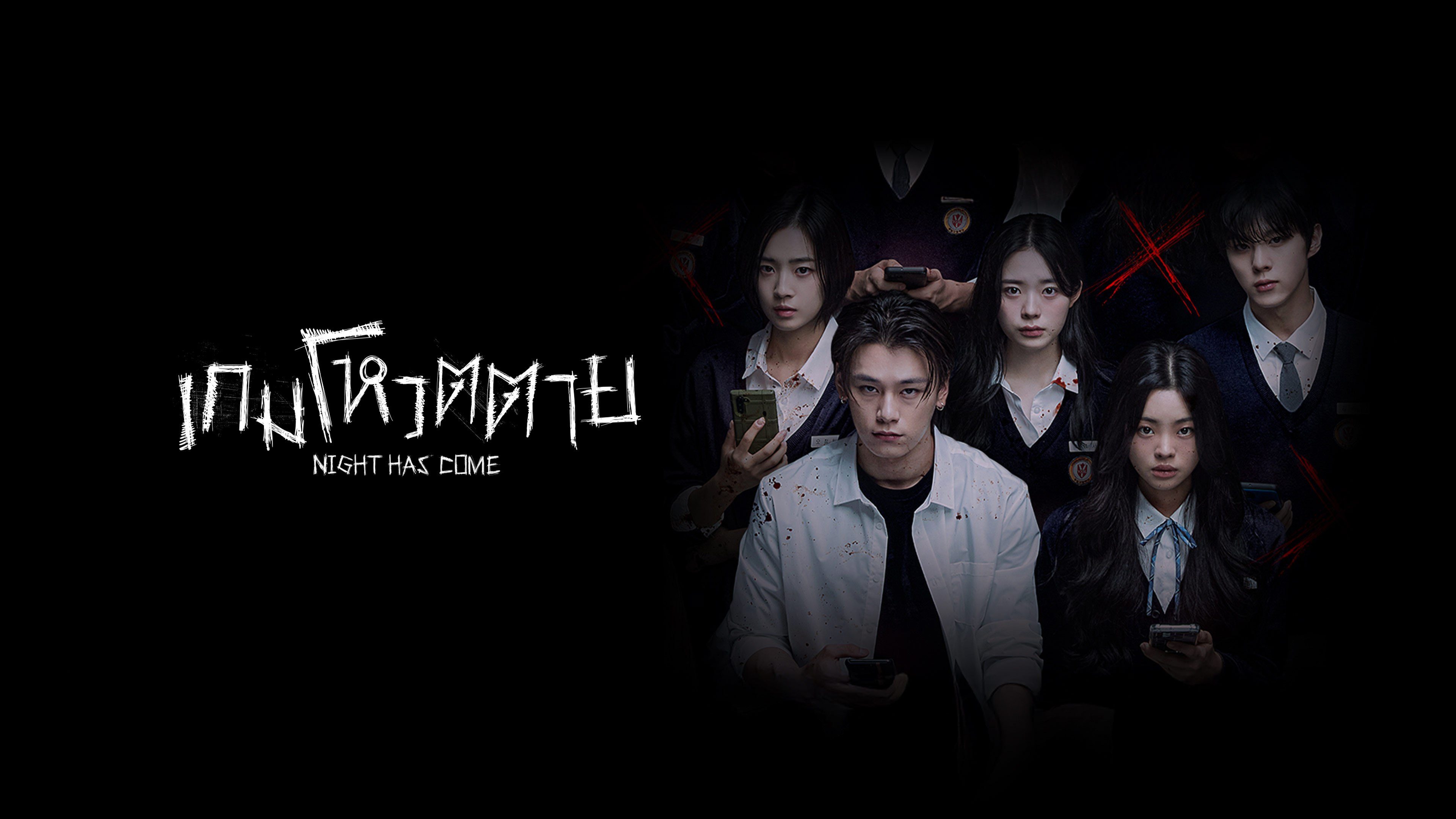 ดูซีรีส์เกาหลี Night Has Come เกมโหวตตาย (2023) พากย์ไทย ซับไทย