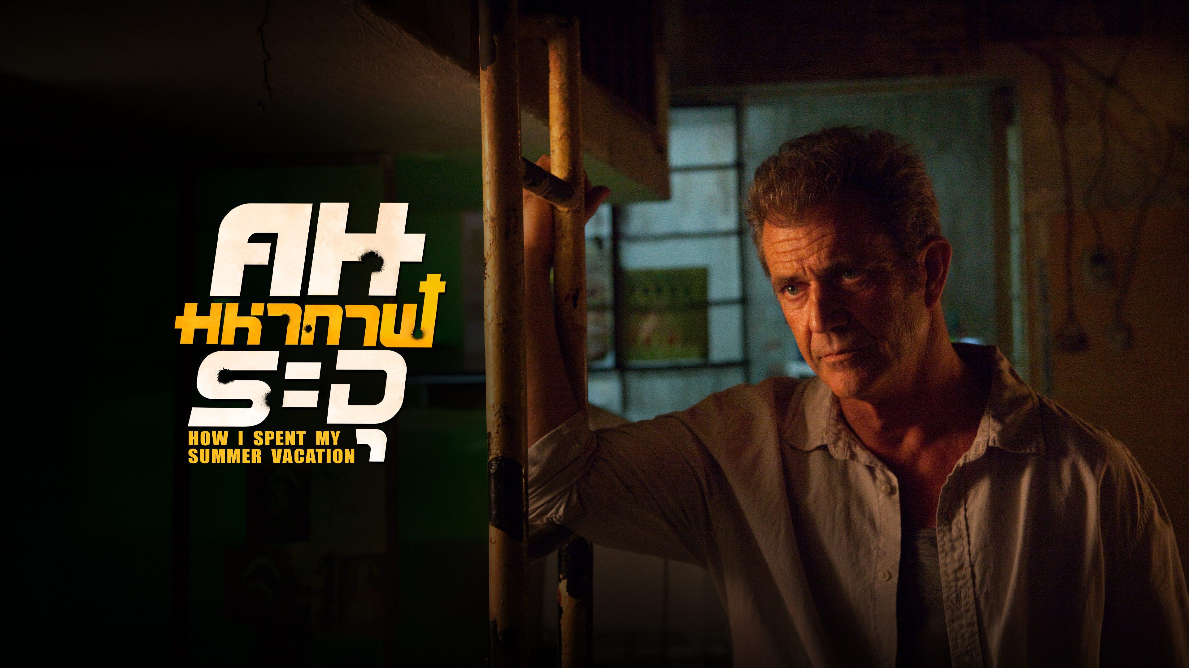 ดูหนังต่างประเทศ How I spent my Summer Vacation คนมหากาฬระอุ (2012 ...