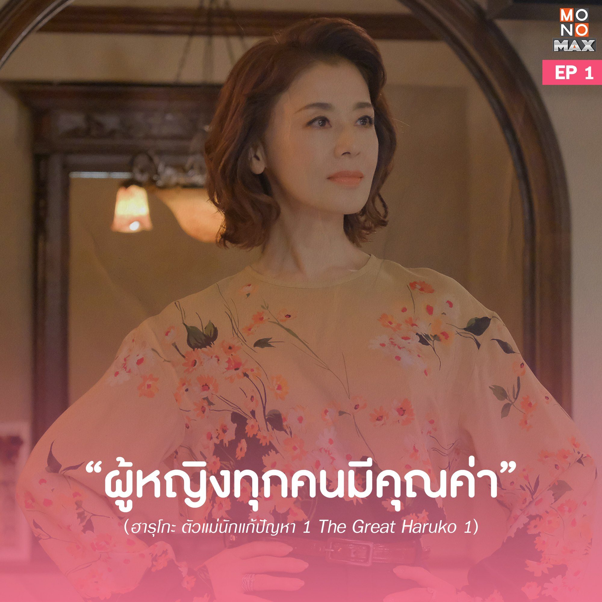 มัดรวมข้อคิดสุดเฟี้ยว "นากาจิมะ ฮารุโกะ" สาวโสดวัย 60 สุดแกร่ง จาก ...