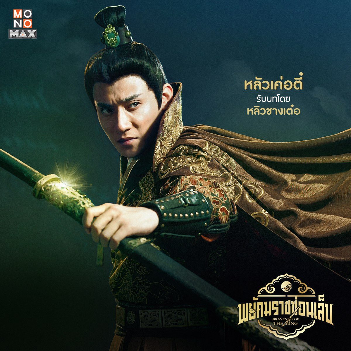 9 โปสเตอร์เหล่านักแสดงนำซีรีส์จีน "พยัคฆราชซ่อนเล็บ Braveness of the Ming"