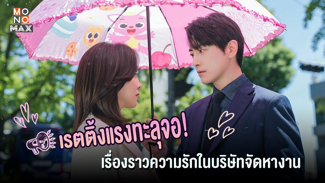 แนะนำให้ดู - MONOMAX สุดยอดหนังดี ซีรีส์ดัง ระดับโลก