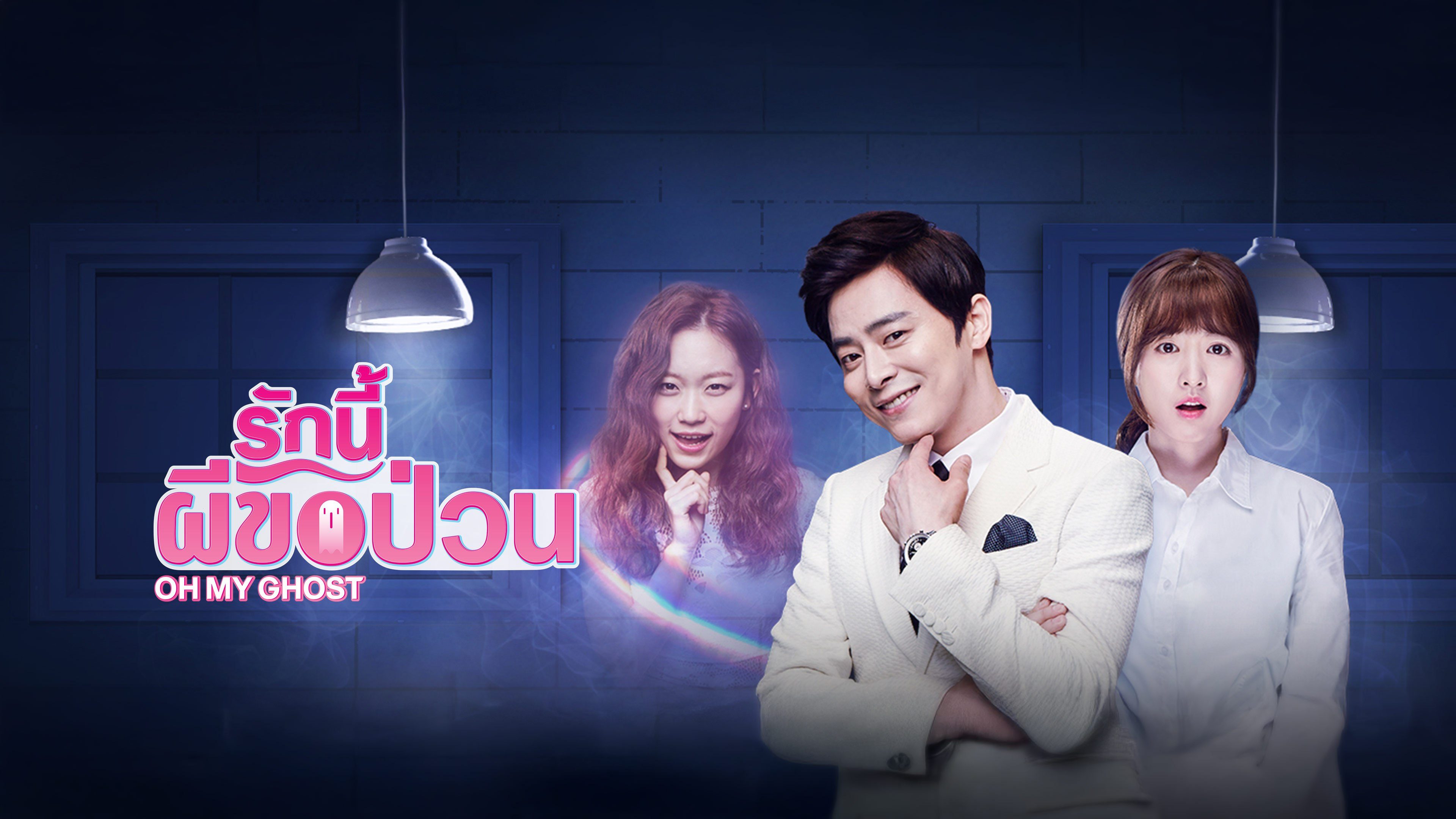 ดูซีรีส์ รักนี้ผีขอป่วน Oh My Ghost (2015) พากย์ไทย/บรรยายไทย EP 1-16 (จบ)