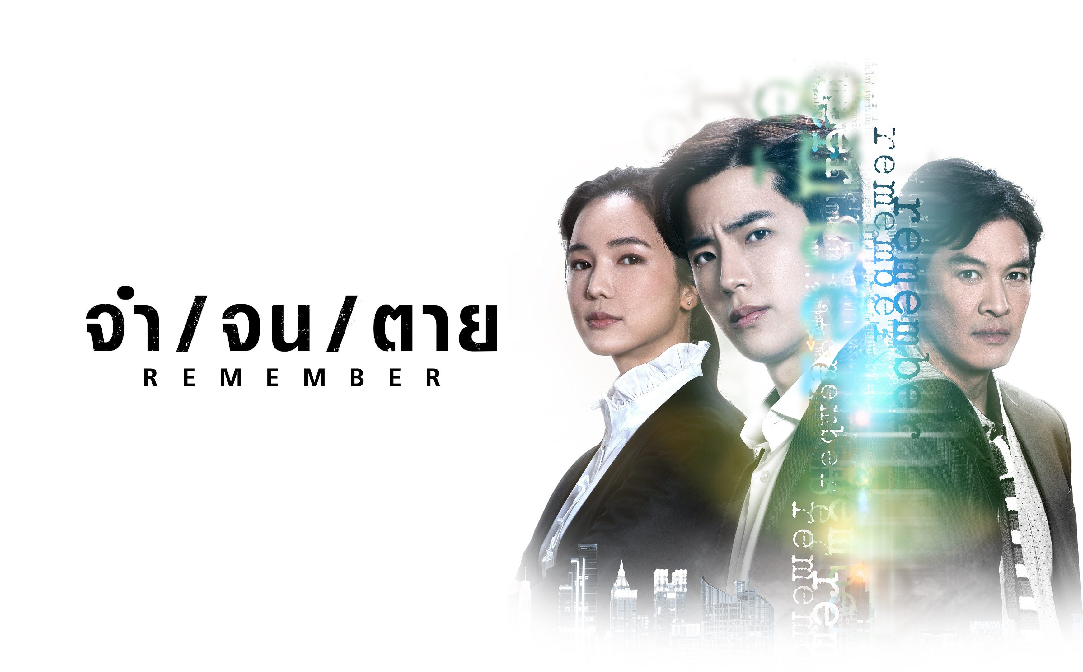 ดูซีรีส์ไทย จำ จน ตาย Remember (2024) พากย์ไทย