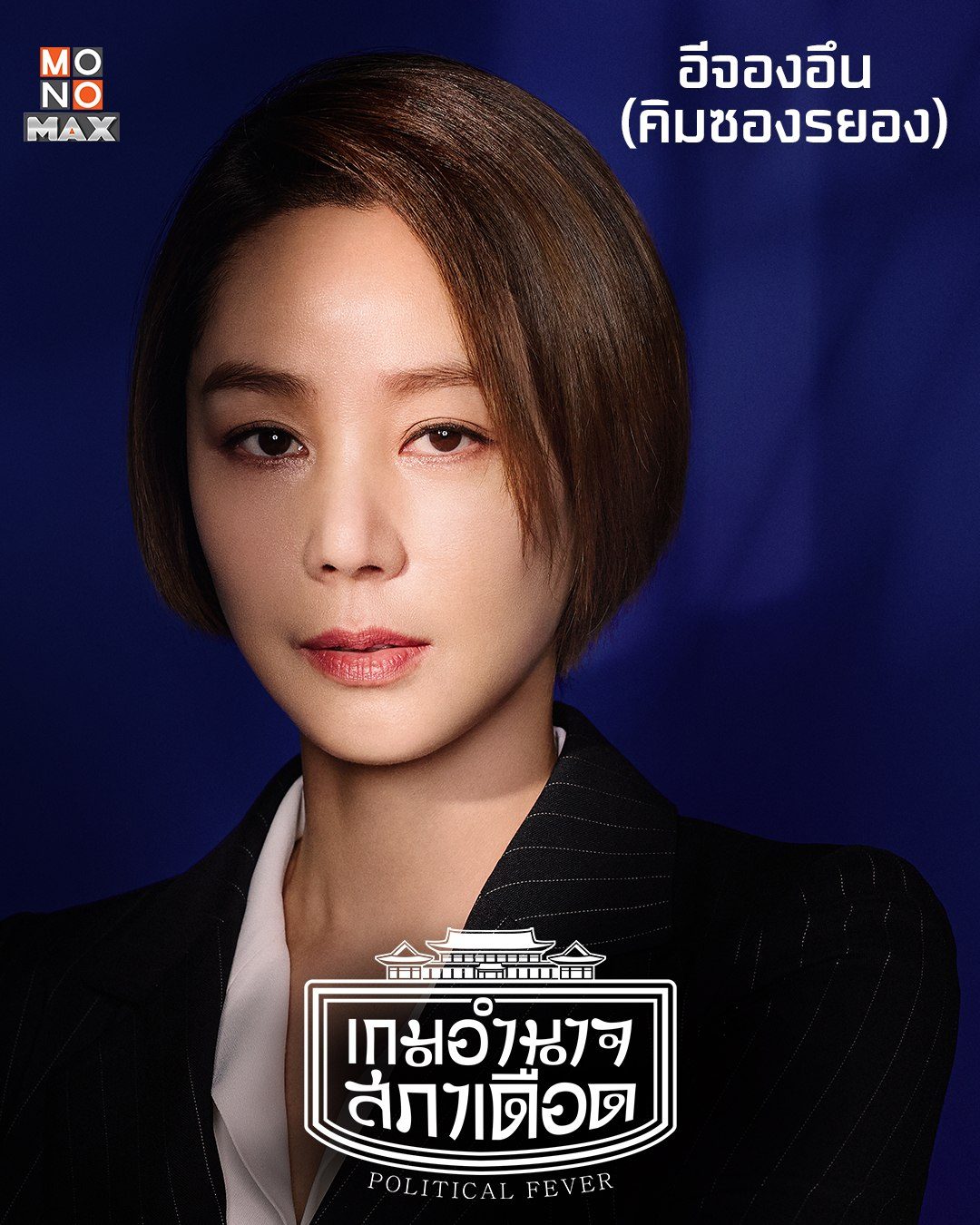 แนะนำตัวละครจากซีรีส์เกาหลี "เกมอำนาจสภาเดือด Political Fever"
