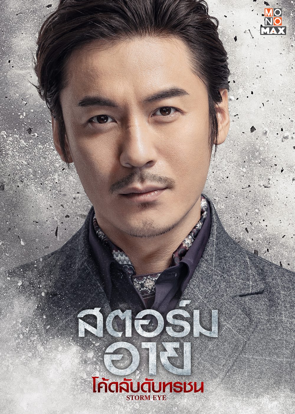 เปิดโปสเตอร์ 6 ตัวละครจากซีรีส์ Storm Eye สตอร์ม อาย โค้ดลับดับทรชน