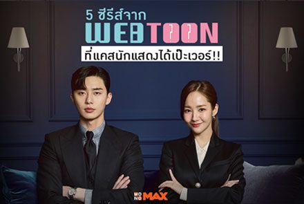5 ตัวละครจาก WEBTOON ที่แคสนักแสดงมาได้เป๊ะเวอร์