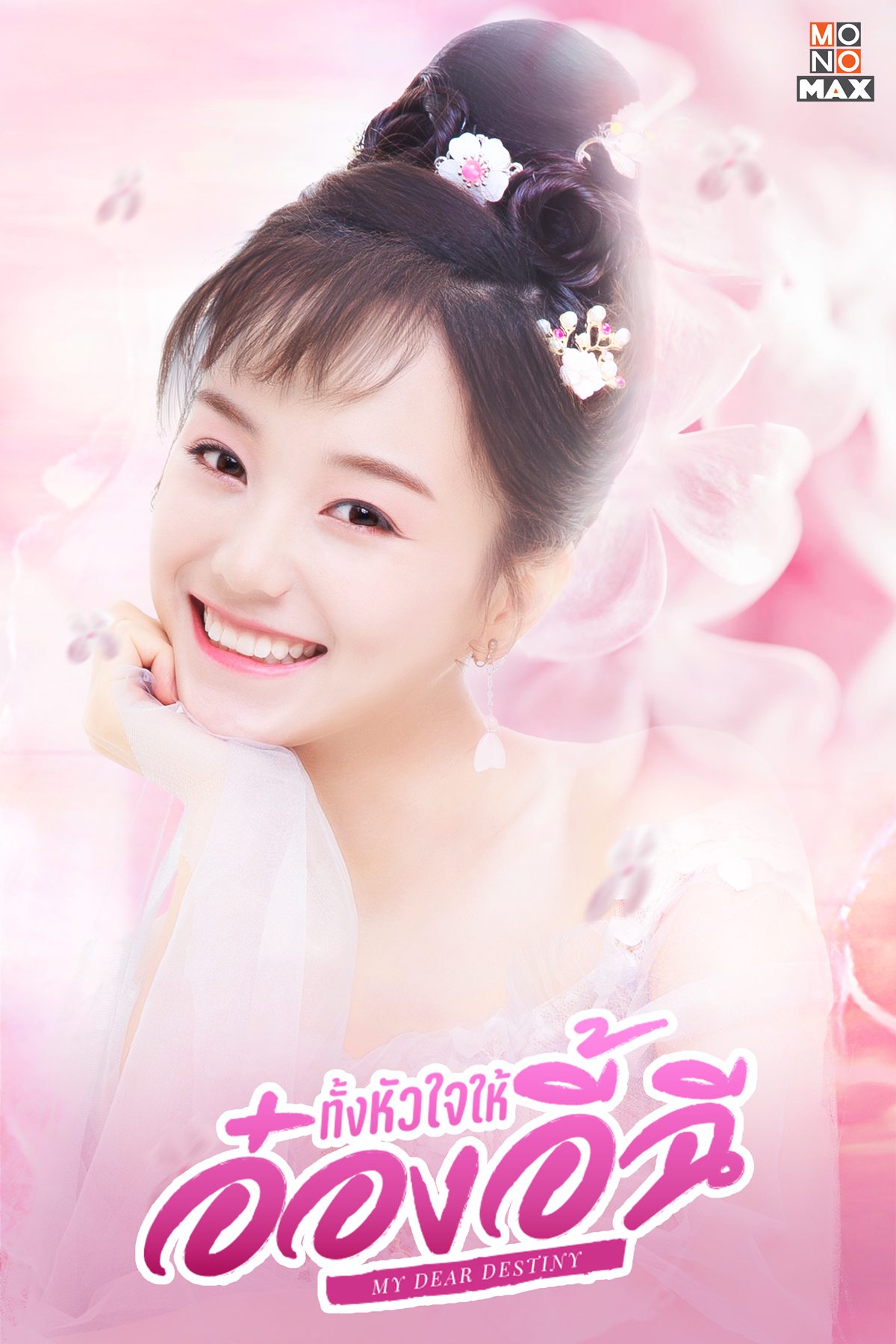 แนะนำ 5 ตัวละครหลักจากซีรีส์ My Dear Destiny ทั้งหัวใจให้อ๋องอี้ฉี