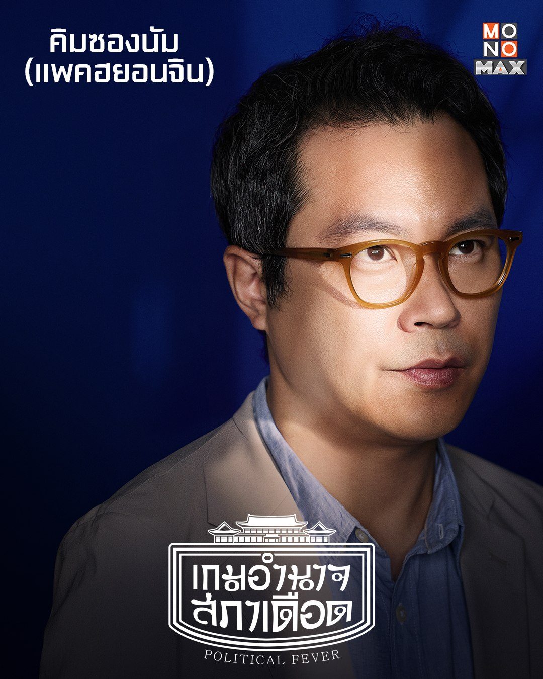 แนะนำตัวละครจากซีรีส์เกาหลี "เกมอำนาจสภาเดือด Political Fever"