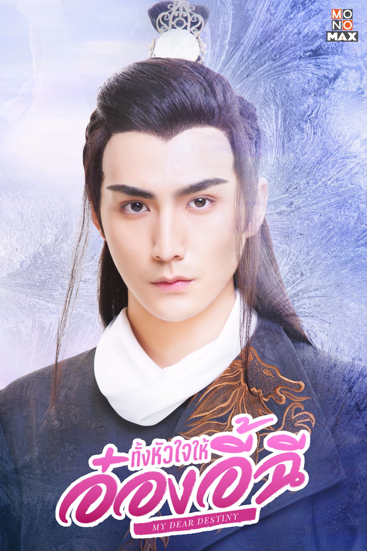 แนะนำ 5 ตัวละครหลักจากซีรีส์ My Dear Destiny ทั้งหัวใจให้อ๋องอี้ฉี