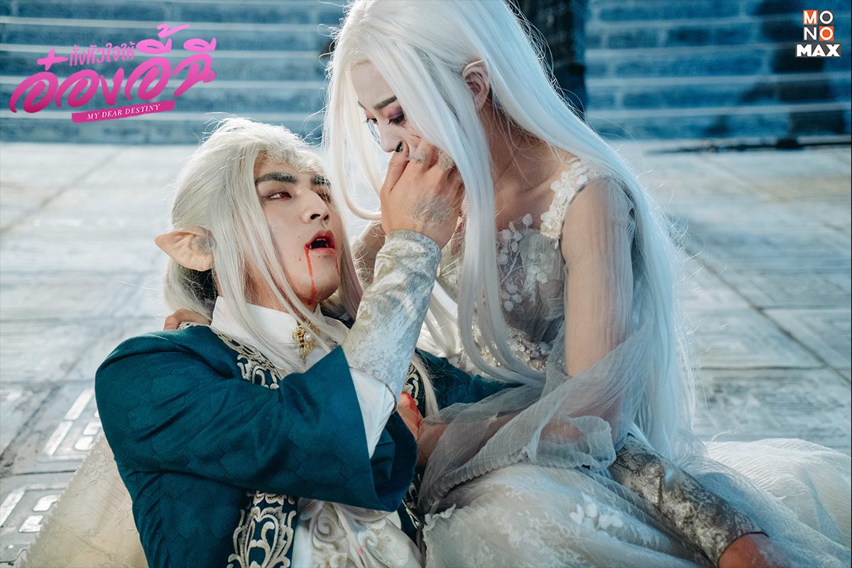 เตรียมรับชมตำนานรักบทใหม่ ส่องภาพตัวอย่างความสนุกในซีรีส์ My Dear ...