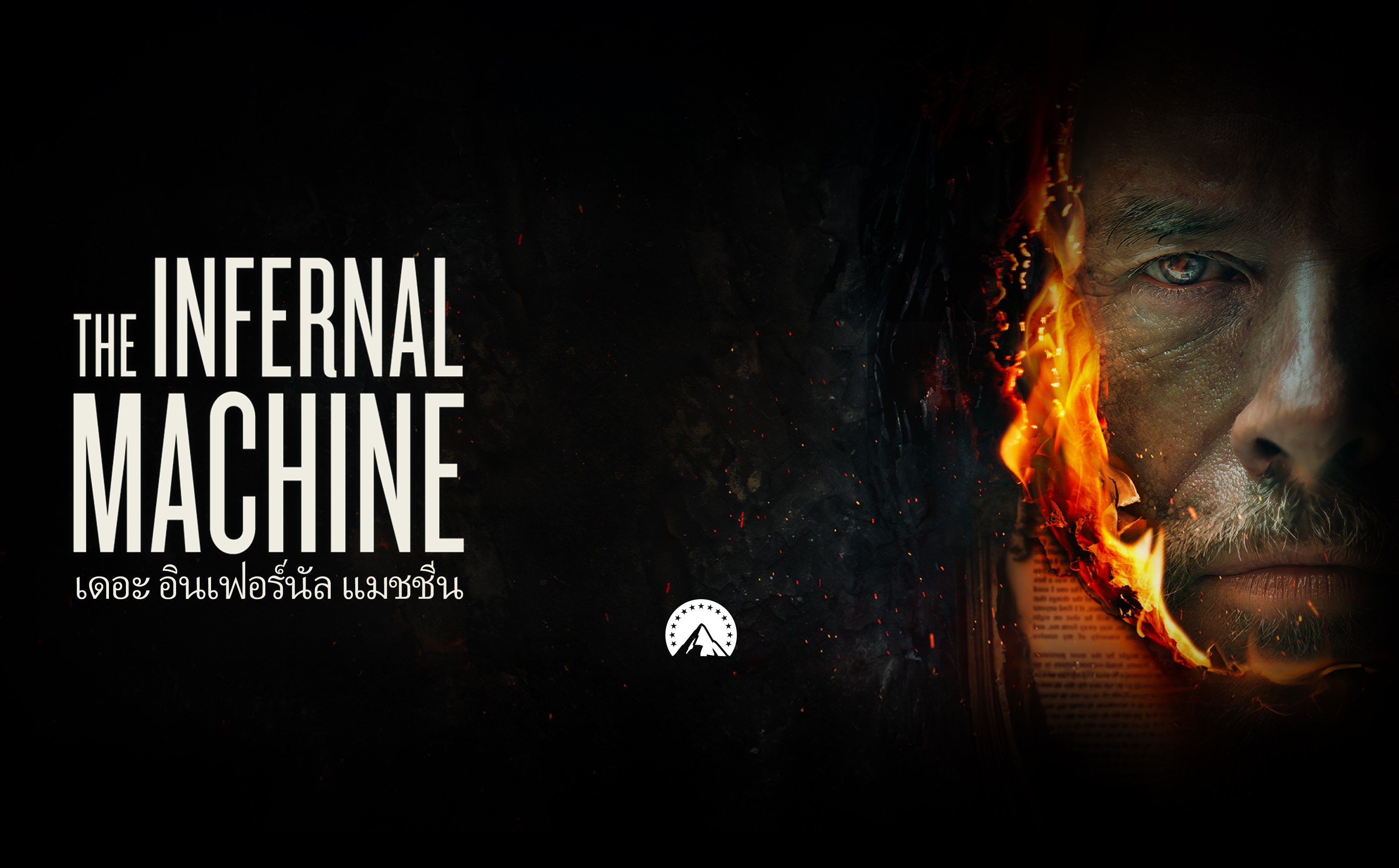 ดูหนัง The Infernal Machine เดอะ อินเฟอร์นัล แมชชีน (2022) พากย์ไทย ซับไทย เต็มเรื่อง