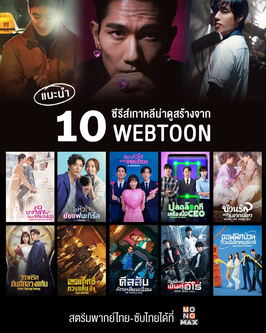 แนะนำ 10 ซีรีส์เกาหลีน่าดูสร้างจาก WEBTOON ที่ต้องตามเก็บให้ครบ!
