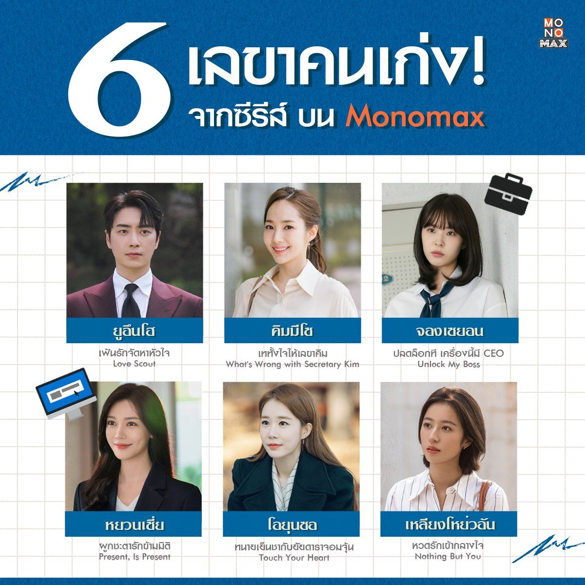 ทำความรู้จักเหล่า "เลขาคนเก่ง" จากซีรีส์บน Monomax