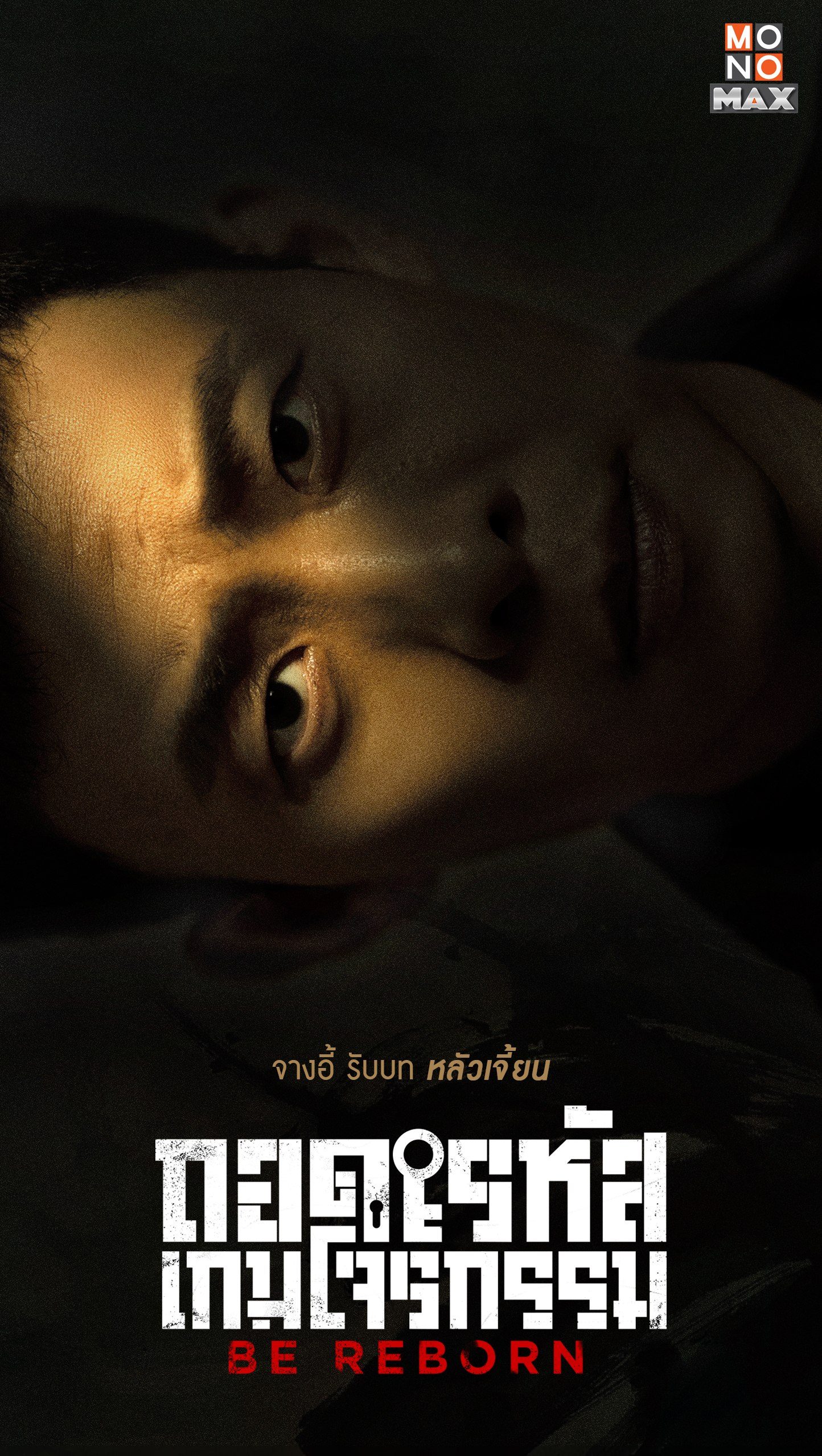 4 โปสเตอร์ตัวละครจากซีรีส์จีนแนวสืบสวน "ถอดรหัสเกมโจรกรรม Be Reborn"