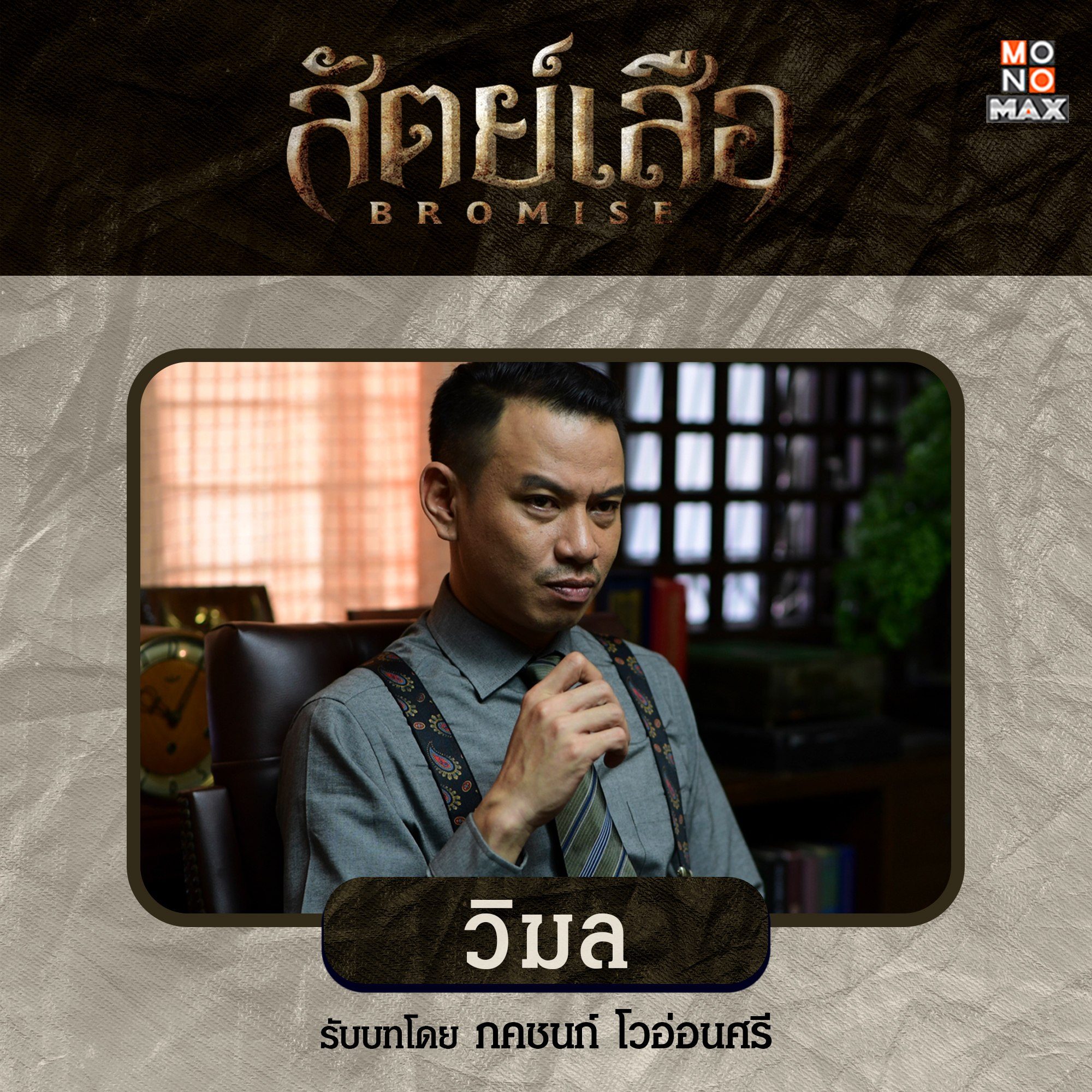 มัดรวมเหล่าศัตรูตัวฉกาจของแก๊งเขี้ยวพยัคฆ์ ในซีรีส์ "สัตย์เสือ BROMISE"