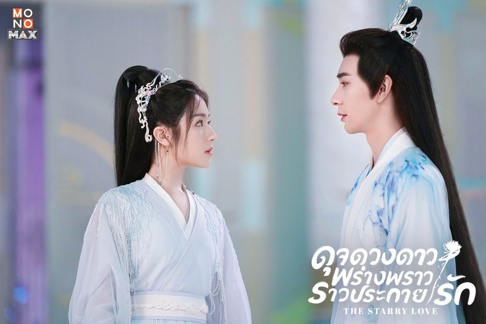 เปิดภาพความสนุกซีรีส์จีนโรแมนติก แฟนตาซี "ดุจดวงดาว พร่างพราวราวประกายรัก The Starry Love"