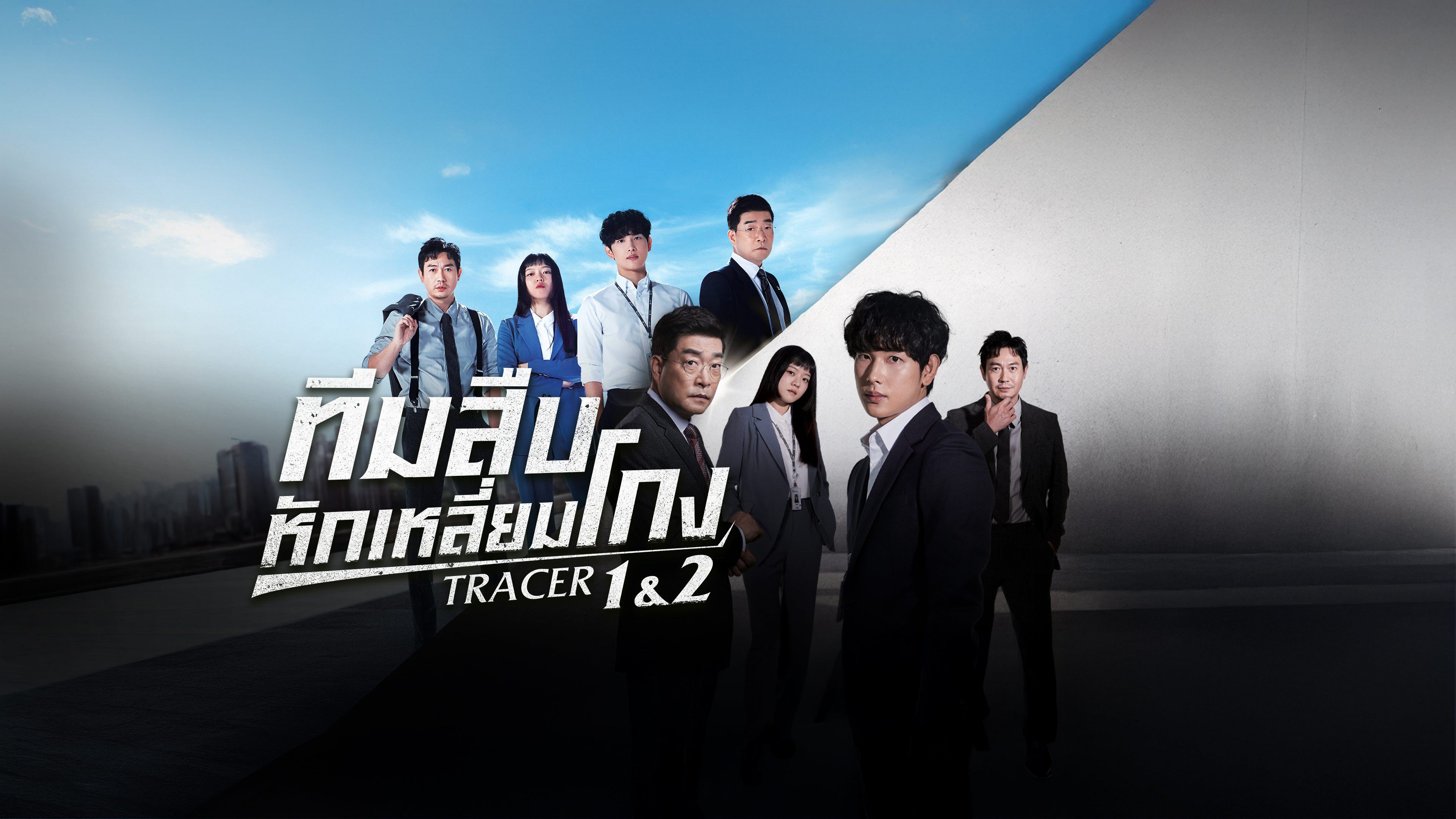 ดูซีรีส์เกาหลี Tracer Season 1&2 ทีมสืบหักเหลี่ยมโกง 1&2 (2022) พากย์ ...