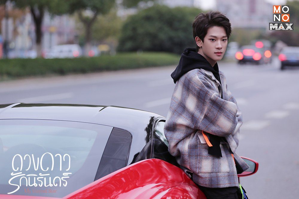 เปิดภาพความสนุกก่อนรับชมซีรีส์จีนแนวโรแมนติก "ดวงดาวรักนิรันดร์ My Eternal Star"