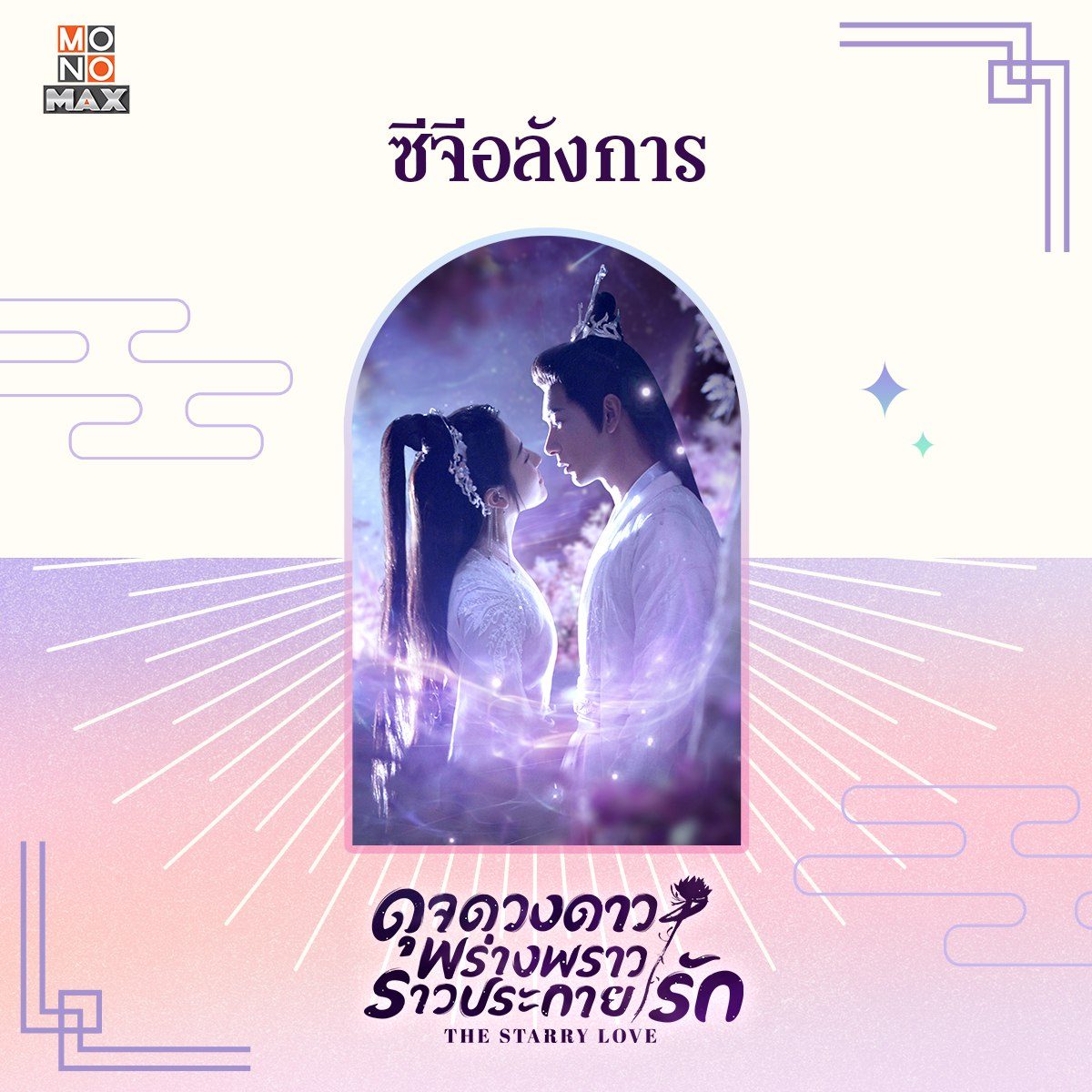 8 เหตุผลห้ามพลาดรีส์จีน "ดุจดวงดาว พร่างพราวราวประกายรัก The Starry Love"