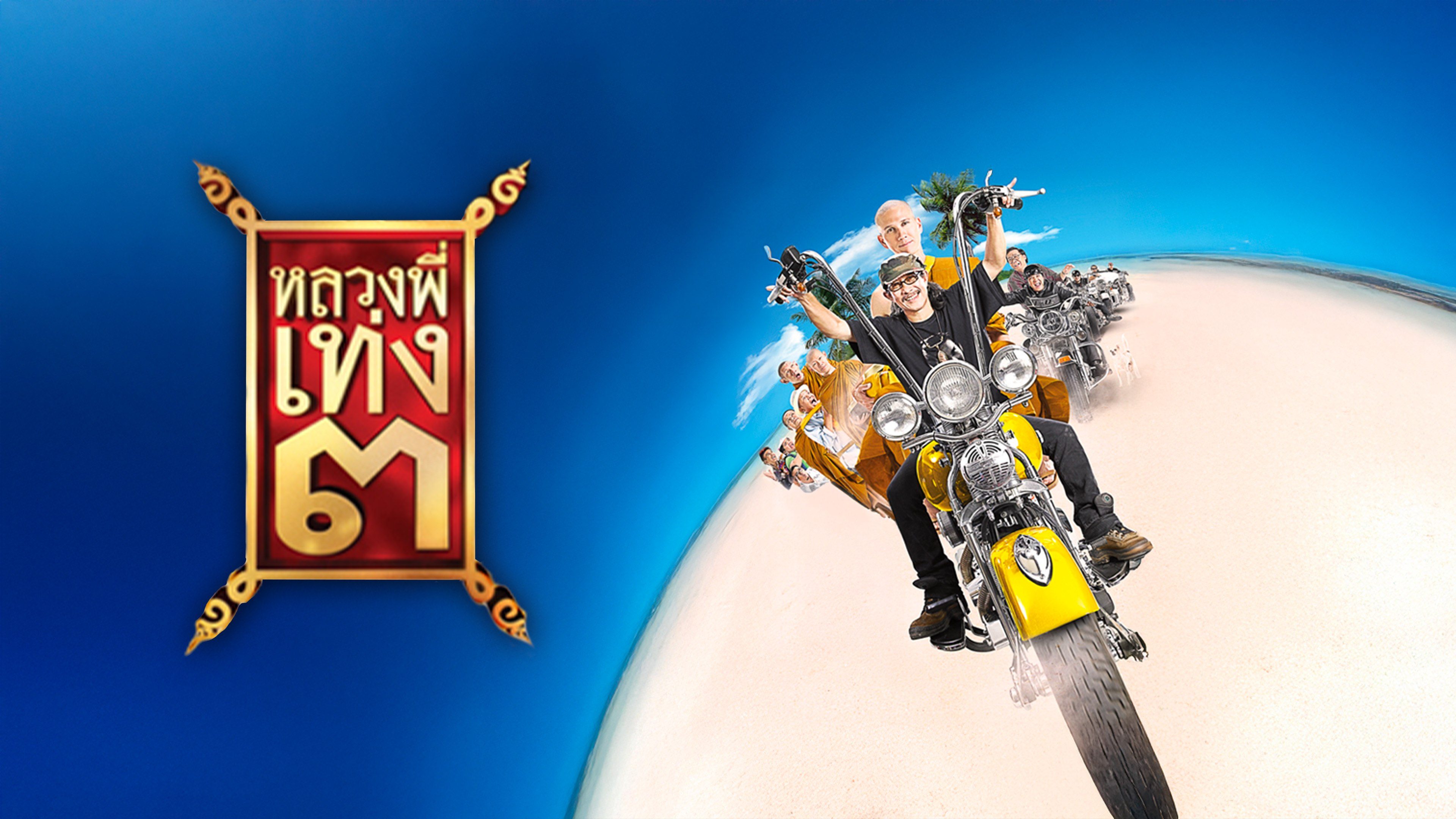 ดูหนัง หลวงพี่เท่ง 3 Holy Man 3 (2009) พากย์ไทย เต็มเรื่อง