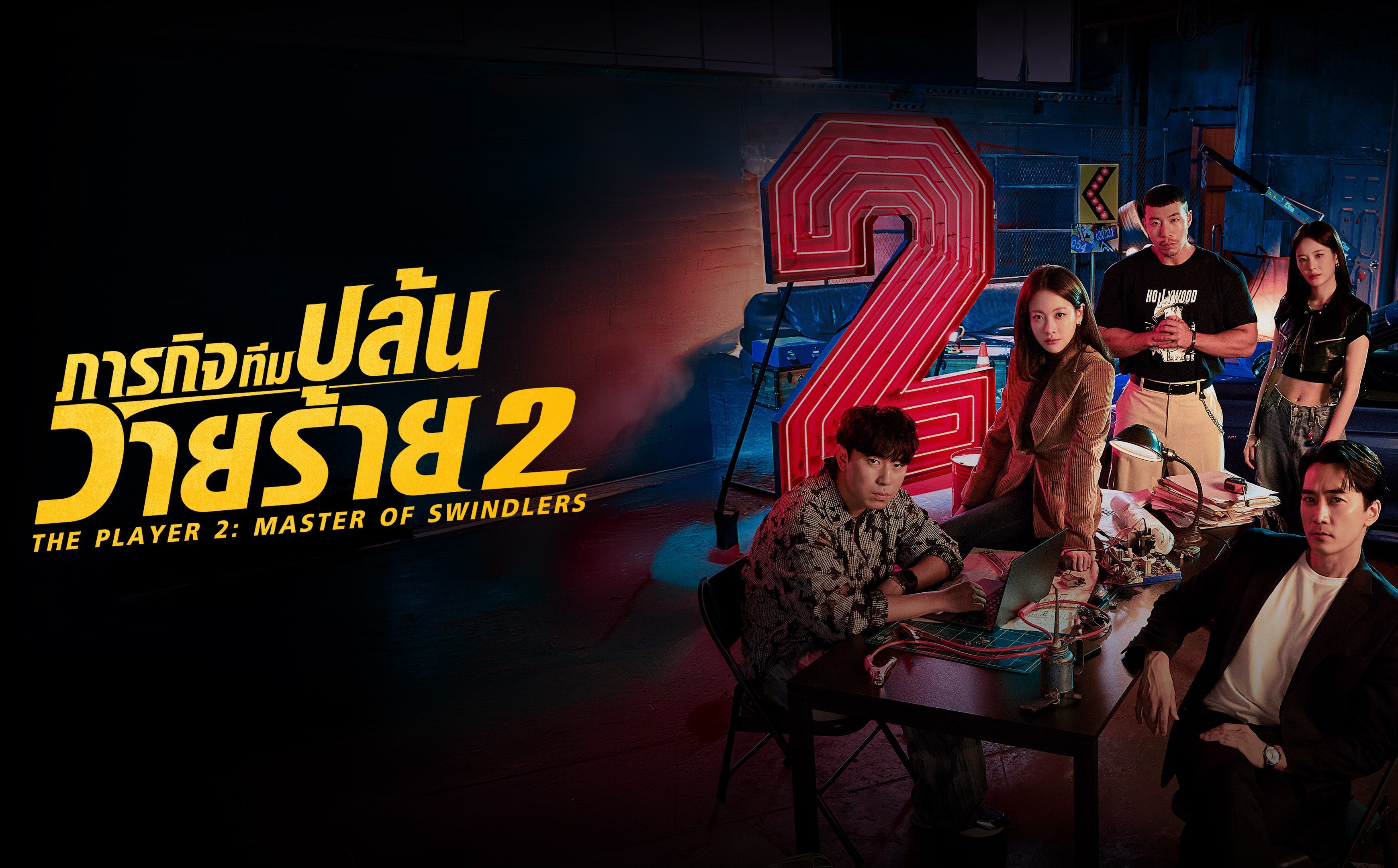 ดูซีรีส์เกาหลี The Player 2: Master of Swindlers ภารกิจทีมปล้นวายร้าย 2 (2024) พากย์ไทย ซับไทย