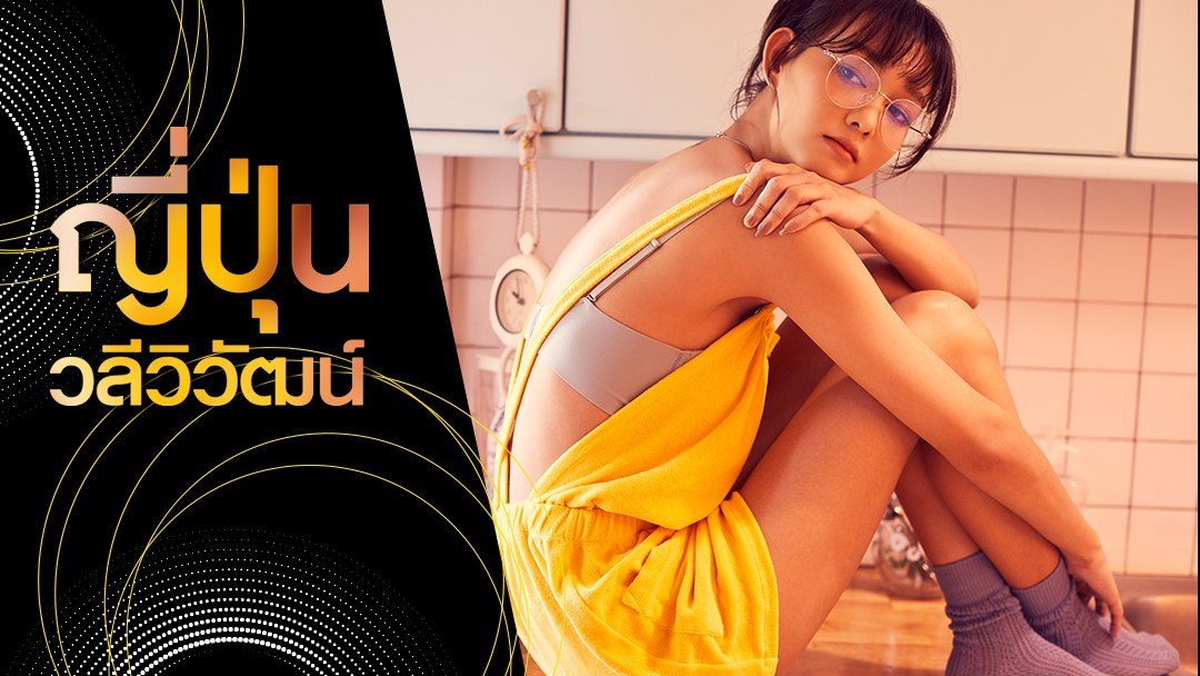 ดูรายการวาไรตี้ RUSH Fashion Vol.135 Yeepun ญี่ปุ่น วลีวิวัฒน์ เนื่องขันตี