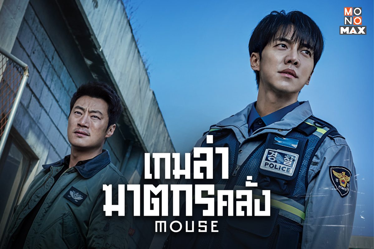 4 โปสเตอร์นักแสดงจากซีรีส์ Mouse เกมล่าฆาตกรคลั่ง