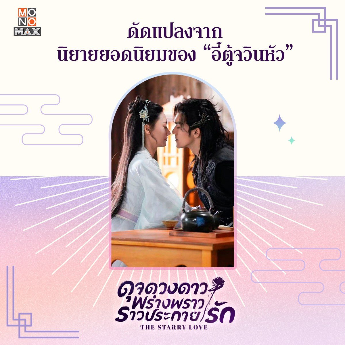 8 เหตุผลห้ามพลาดรีส์จีน "ดุจดวงดาว พร่างพราวราวประกายรัก The Starry Love"