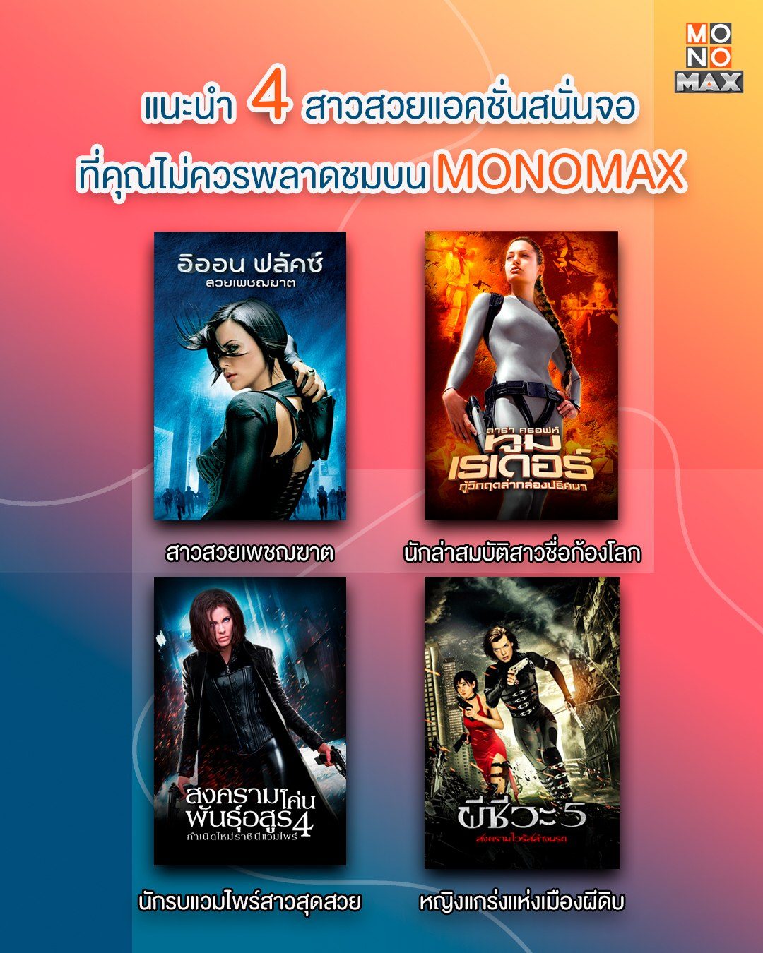 แนะนำ 4 สาวสวยแอคชั่นสนั่นจอที่คุณไม่ควรพลาดชมบน MONOMAX