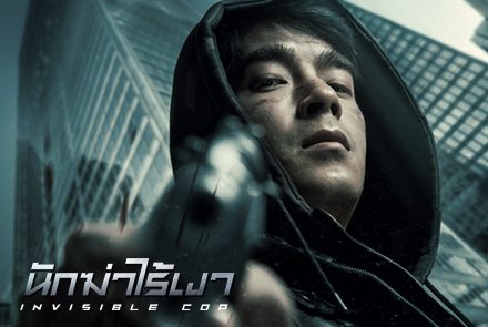 เปิดภาพโปสเตอร์ "นักฆ่าไร้เงา Invisible Cop" หนังไทยสุดเดือดเรื่องล่าสุด