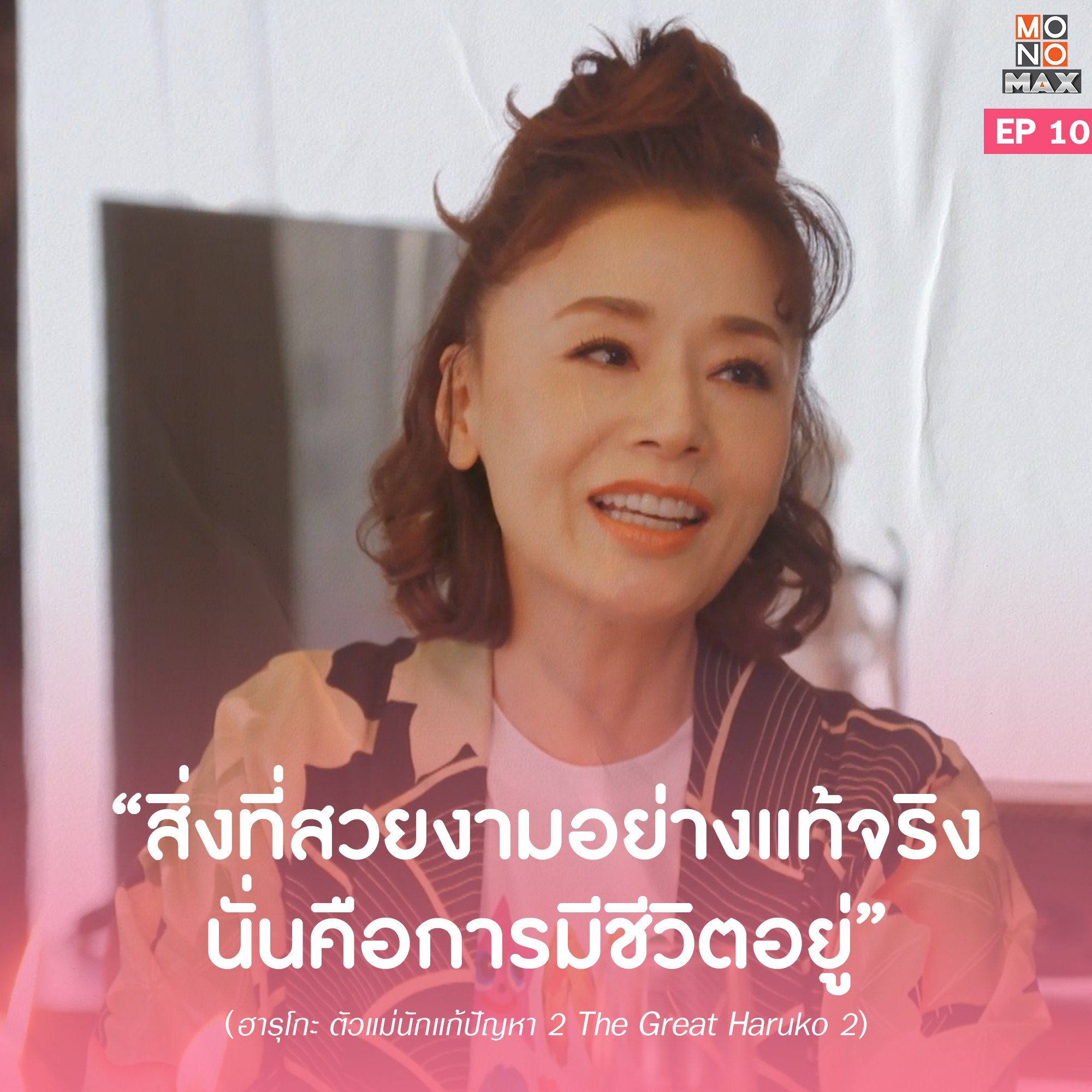 มัดรวมข้อคิดสุดเฟี้ยว "นากาจิมะ ฮารุโกะ" สาวโสดวัย 60 สุดแกร่ง จาก ...