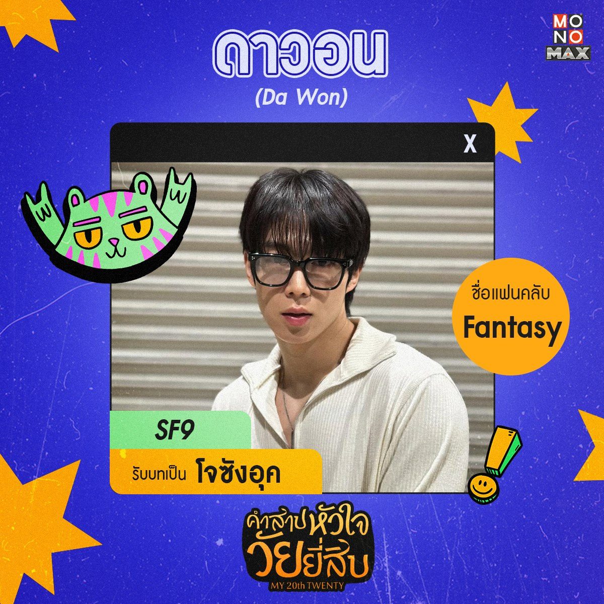 ชวนมุง! "ไอดอลนักแสดงนำ" จากซีรีส์เกาหลี คำสาปหัวใจวัยยี่สิบ My 20th Twenty