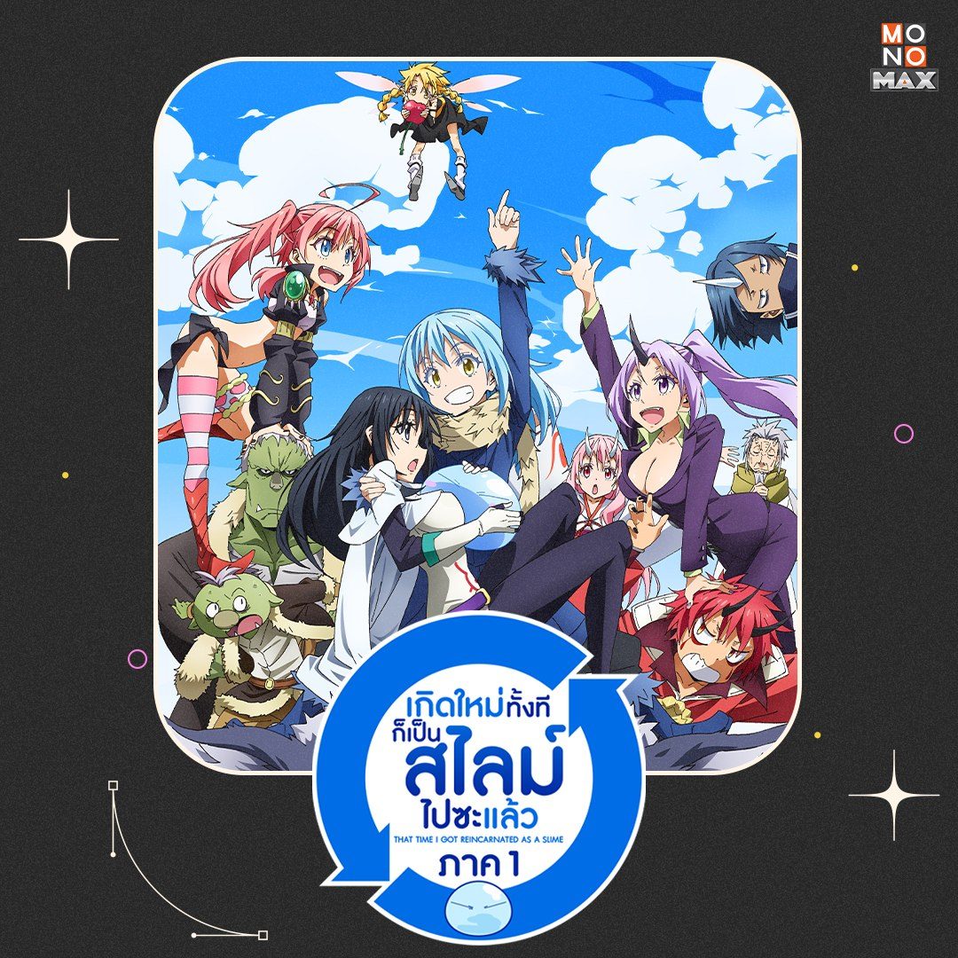 รวม 4 อนิเมะพากย์ไทยบน MONOMAX