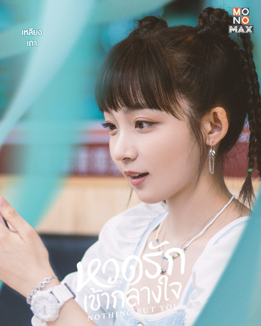 แนะนำตัวละครซีรีส์จีน "หวดรักเข้ากลางใจ Nothing But You"