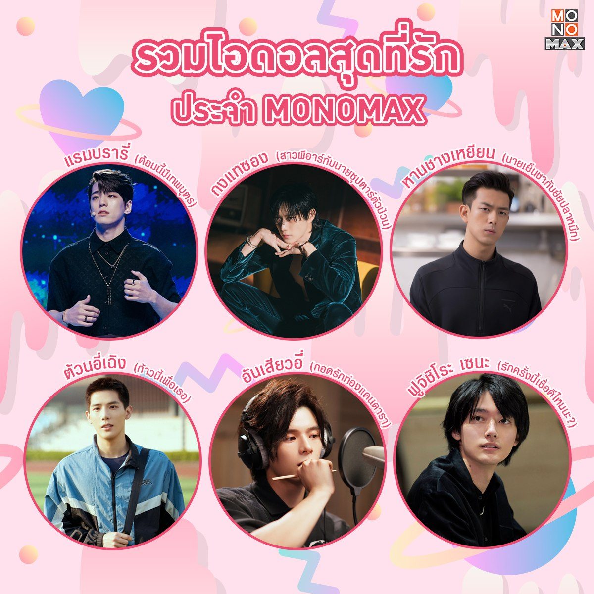 6 ไอดอลสุดที่รักประจำ MONOMAX