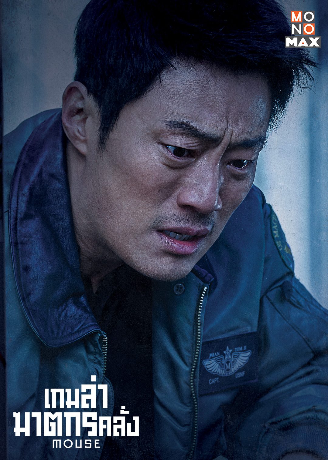 4 โปสเตอร์นักแสดงจากซีรีส์ Mouse เกมล่าฆาตกรคลั่ง