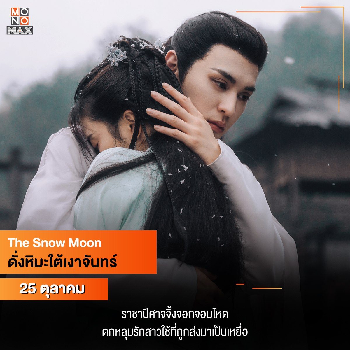 อัปเดตซีรีส์เข้าใหม่ เดือนตุลาคม 2024 สตรีม พากย์ไทย-ซับไทย ได้ที่ Monomax