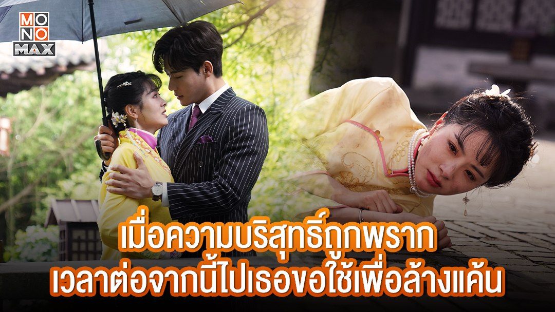 แนะนำให้ดู - MONOMAX สุดยอดหนังดี ซีรีส์ดัง ระดับโลก