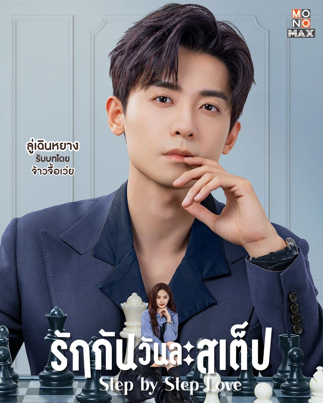 แนะนำตัวละครซีรีส์จีน "รักกันวันละสเต็ป Step by Step Love"
