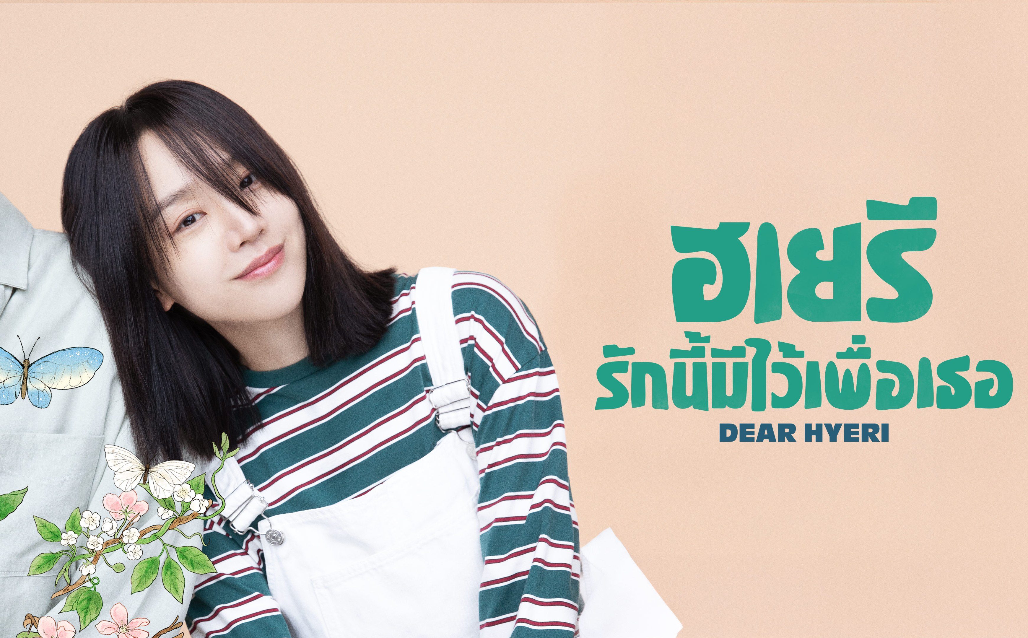 ดูซีรีส์เกาหลี Dear Hyeri ฮเยรี รักนี้มีไว้เพื่อเธอ (2024) พากย์ไทย ซับไทย