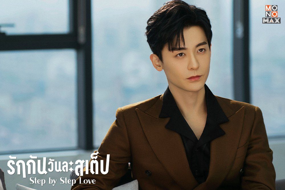 3 กันยายนนี้ เตรียมพบซีรีส์จีนโรแมนติก คอมเมดี้ สุดฟิน "รักกันวันละสเต็ป Step by Step Love"