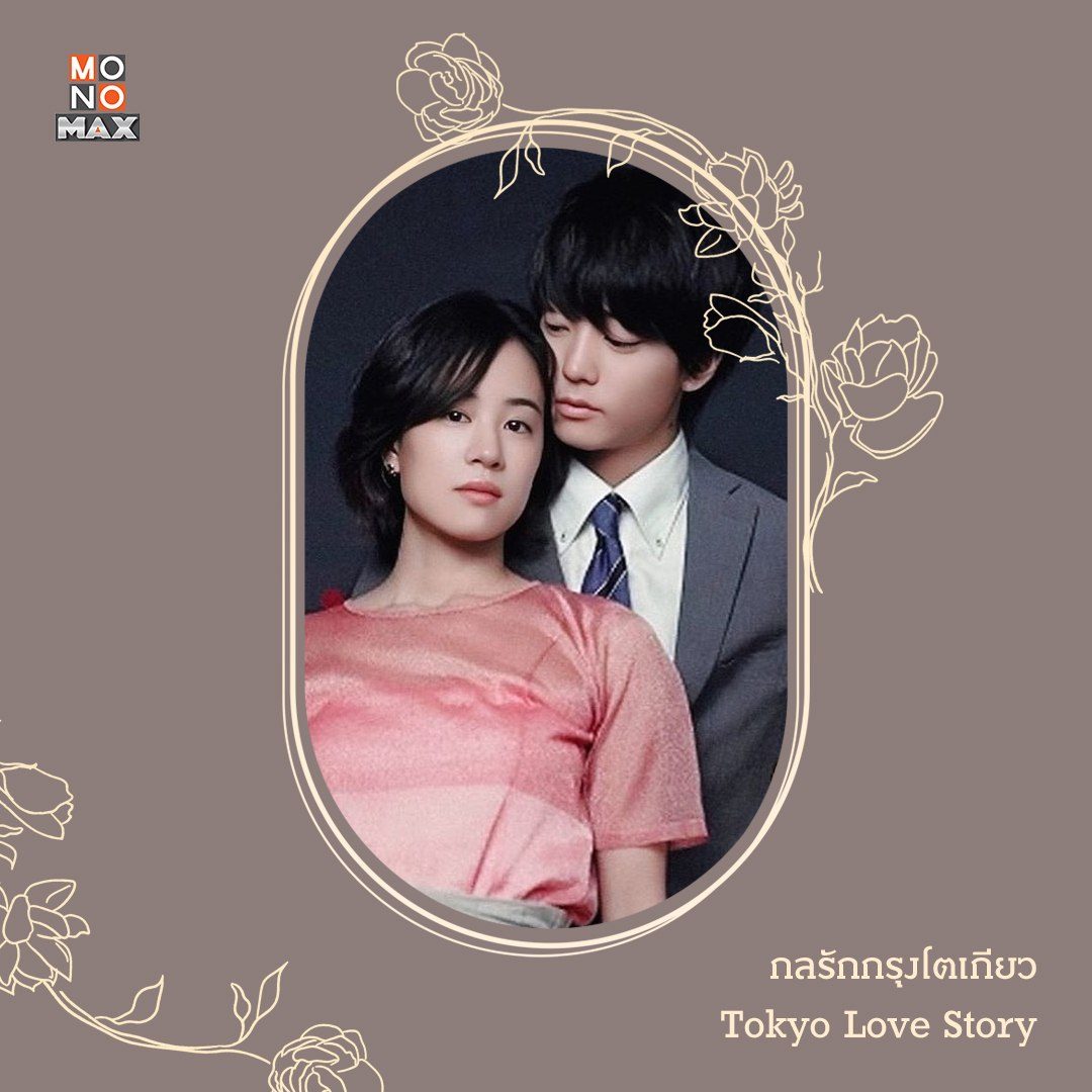 รวม 9 ซีรีส์เอเชียสายดราม่าบน MONOMAX เพิ่มพลังสกิลตับทองคำ