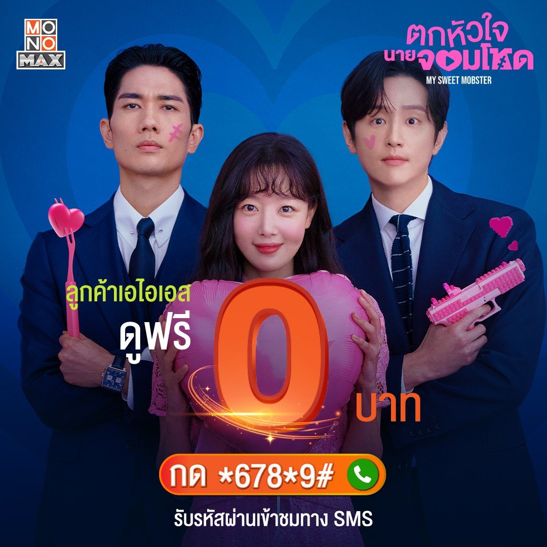 แนะนำตัวละครซีรีส์เกาหลี "ตกหัวใจนายจอมโหด My Sweet Mobster"