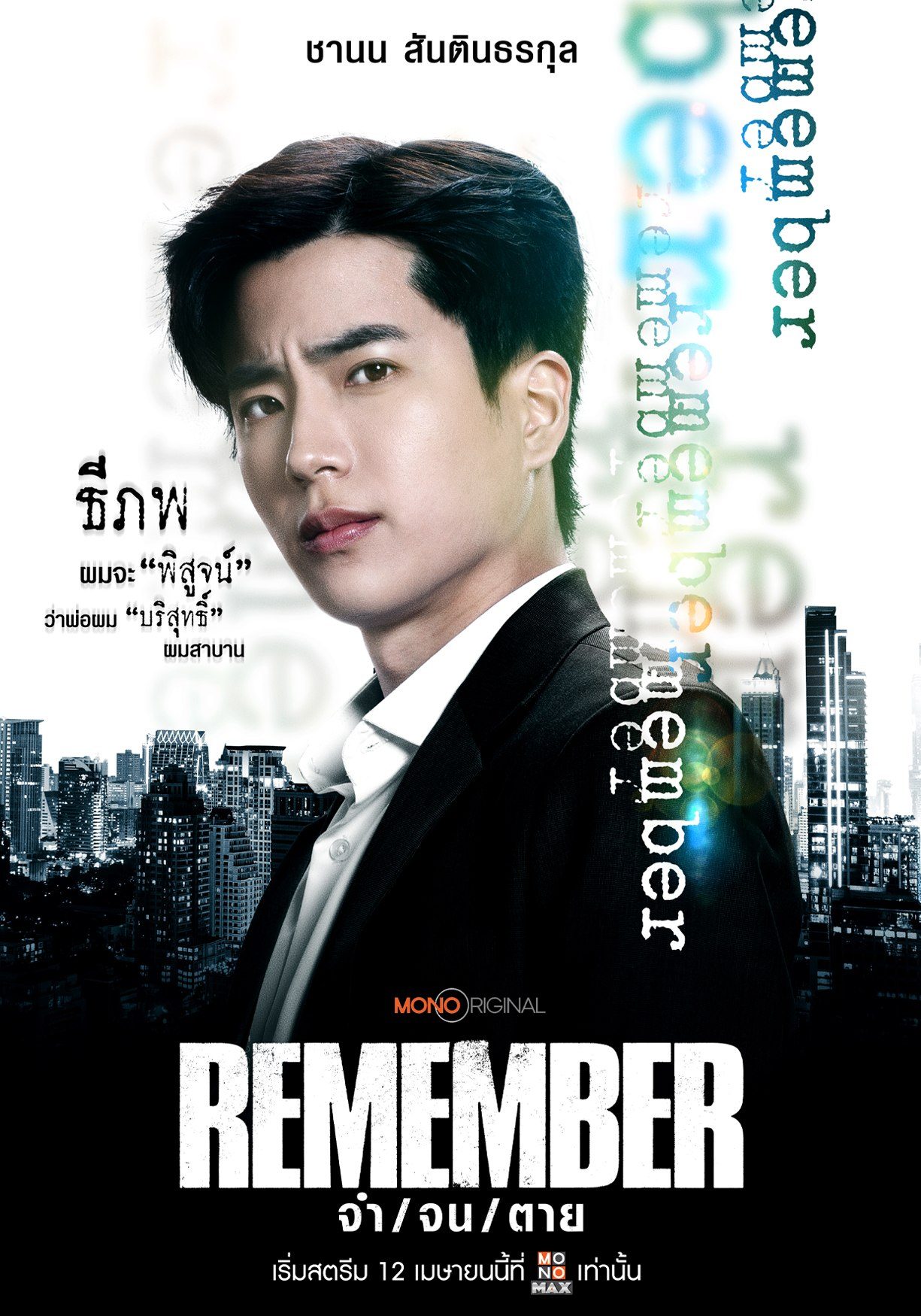 5 โปสเตอร์ตัวละครซีรีส์ไทย "จำ จน ตาย Remember"